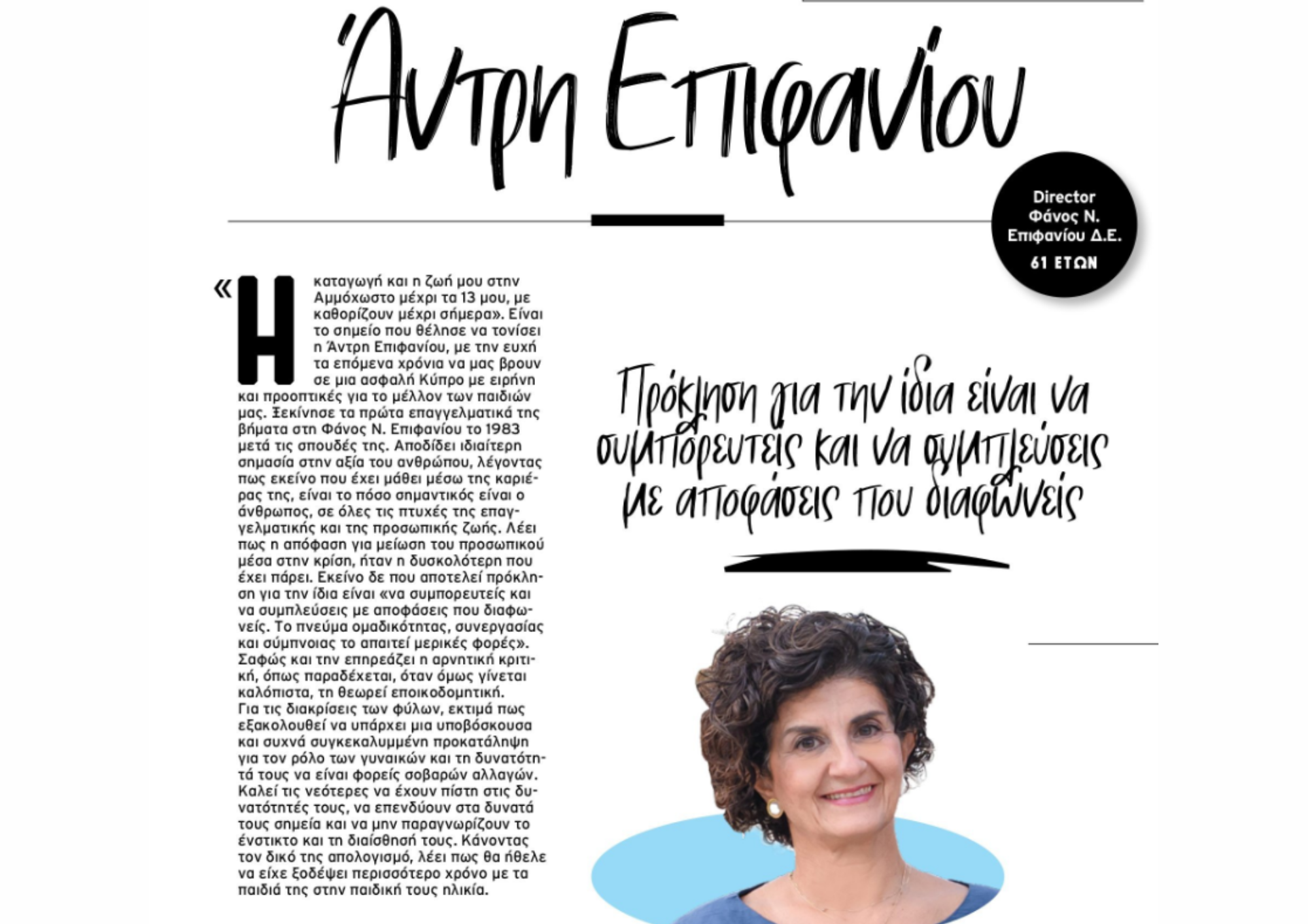 Συνέντευξη Άντρης Επιφανίου - Μέλος Διοικητικού Συμβουλίου του ...